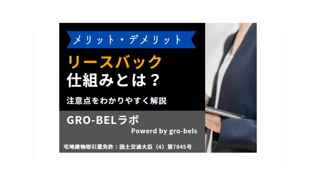 リースバックの仕組みとは？家を売って住み続けるメリット・デメリット・注意点をわかりやすく解説【専門家監修】｜GRO-BELラボ[株式会社グローベルス]
