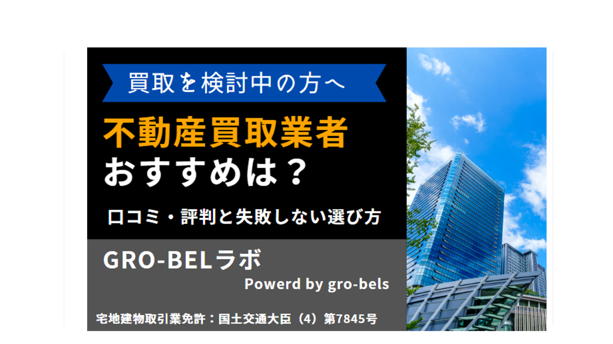 不動産買取業者おすすめランキングTOP10！大手買取業者の口コミ・評判の比較と失敗しない選び方【2025年】｜GRO-BELラボ[株式会社グローベルス]