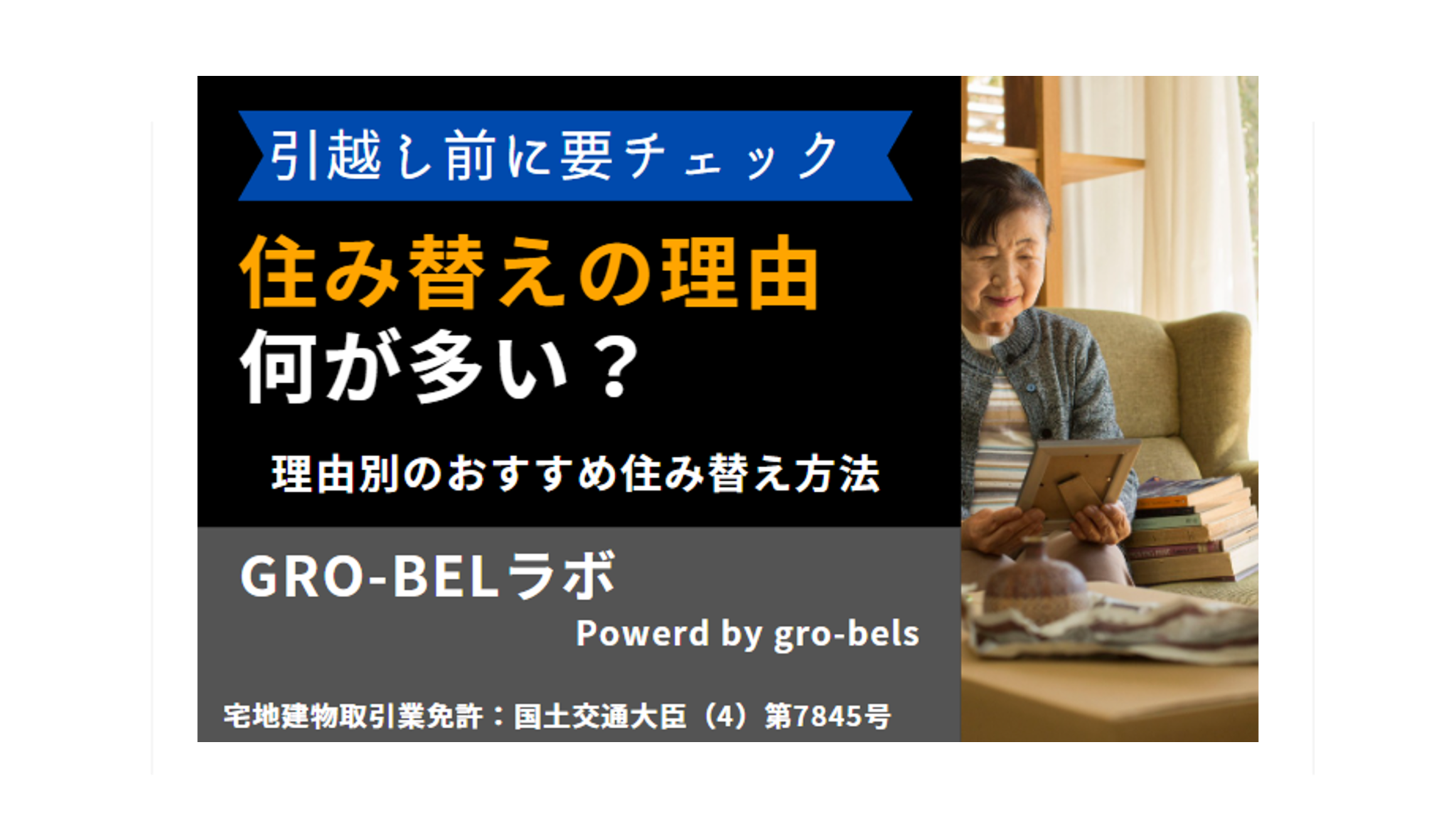 住み替えの理由ランキングと理由別のおすすめ住み替え方法を解説｜GRO-BELラボ[株式会社グローベルス]