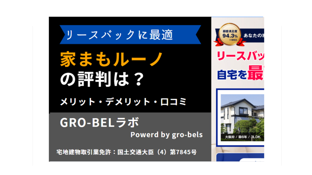 家まもルーノの評判・口コミは？リースバック一括査定のメリット・デメリットと利用者のリアルな感想を紹介｜GRO-BELラボ[株式会社グローベルス]