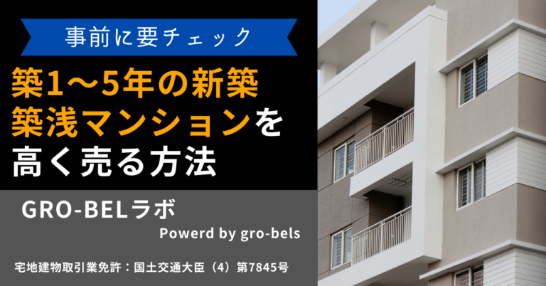 築1～5年の新築・築浅マンションを高く売る方法とは？売却理由と損せず売るポイントを解説｜GRO-BELラボ[株式会社グローベルス]