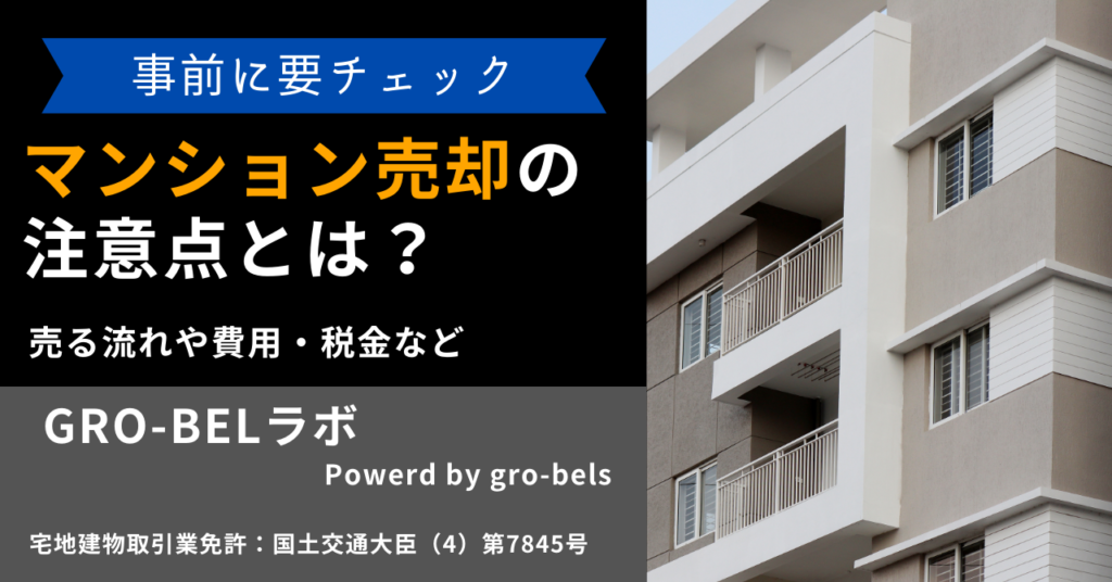 マンション売却の注意点とは？売る流れや費用・税金など失敗しないためのポイント｜GRO-BELラボ[株式会社グローベルス]
