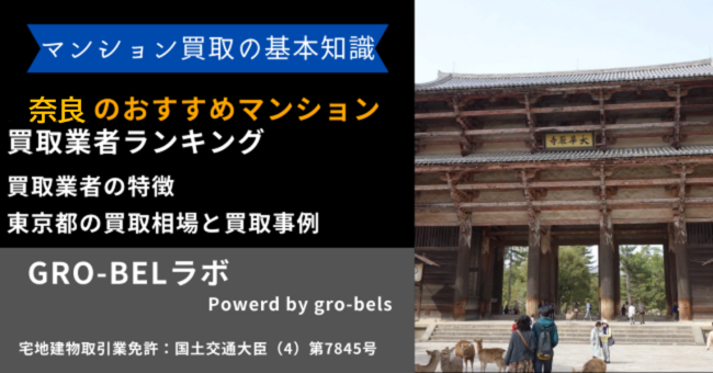 奈良県のおすすめマンション買取業者ランキング！買取業者の特徴や奈良県の買取相場と買取事例を徹底解説｜GRO-BELラボ[株式会社グローベルス]