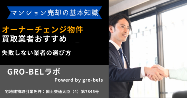 オーナーチェンジ物件買取業者おすすめ4選！買取のポイントと失敗しない買取業者の選び方・比較するポイント【オーナーチェンジ物件でも高く売れる】｜GRO-BELラボ[株式会社グローベルス]