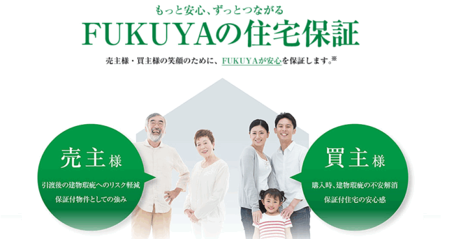 福屋不動産販売(FUKUYA)の評判・口コミは？不動産売却・査定のメリット・デメリットや仲介手数料について解説｜GRO-BELラボ[株式会社グローベルス]