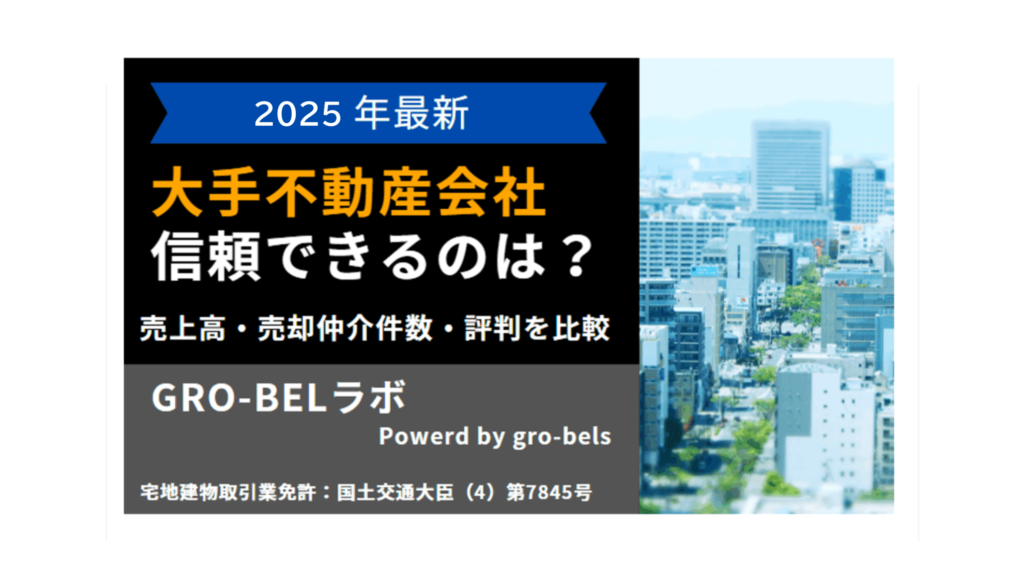 【2025年】大手不動産会社ランキング！売上高・売却仲介件数・評判を比較！信頼できる不動産会社はどこ？｜GRO-BELラボ[株式会社グローベルス]