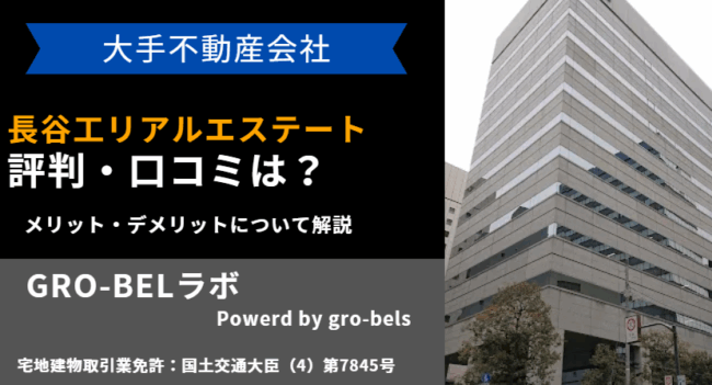 長谷工リアルエステートの評判・口コミは？不動産売却・査定のメリット・デメリットや仲介手数料について解説｜GRO-BELラボ[株式会社グローベルス]
