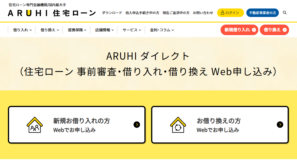 ARUHI(アルヒ)住宅ローンの落とし穴とは？8つのデメリットと後悔しないための落とし穴対策【知らないとやばい？】｜GRO-BELラボ[株式会社グローベルス]