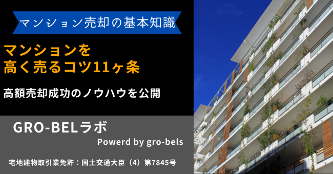 マンションを高く売るコツ11ヶ条！高額売却成功のノウハウを公開｜GRO-BELラボ[株式会社グローベルス]