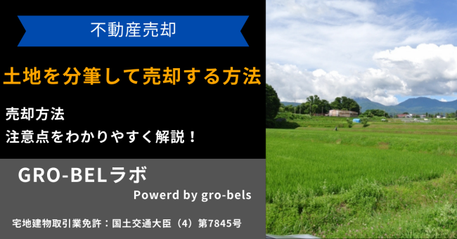 土地を分筆して売却する方法と注意点をわかりやすく解説｜GRO-BELラボ[株式会社グローベルス]