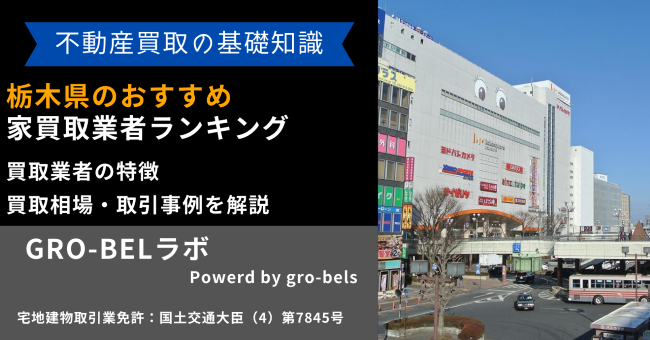 栃木県のおすすめ家買取業者ランキング！栃木・宇都宮の戸建ての買取相場・取引事例を徹底解説｜GRO-BELラボ[株式会社グローベルス]