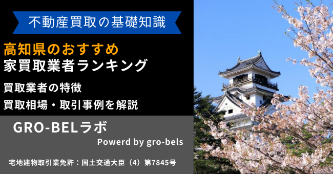 高知県のおすすめ家買取業者ランキング！高知の戸建ての買取相場・取引事例を徹底解説｜GRO-BELラボ[株式会社グローベルス]