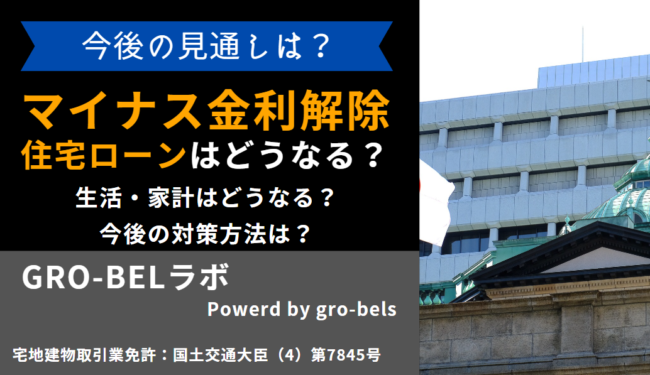 【2026年6月】マイナス金利解除で住宅ローン金利はどう変わる？生活・家計はどうなる？今後の対策方法は？｜GRO-BELラボ[株式会社グローベルス]