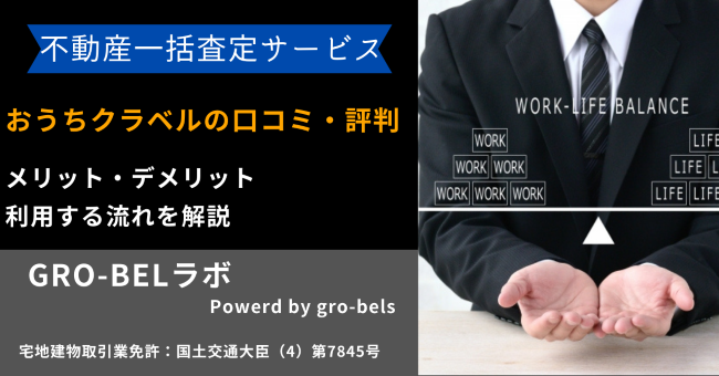 おうちクラベルの口コミ・評判は？メリット・デメリット・利用する流れ【SREホールディングスの不動産一括査定】｜GRO-BELラボ[株式会社グローベルス]